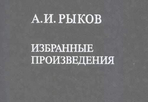 Рыков А.И. Избранные произведения