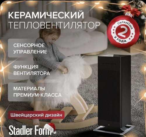 Обогреватель керамический Stadler Form