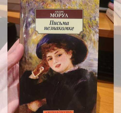 А.Моруа Письма незнакомке
