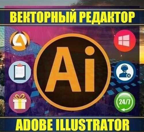 Adobe Illustrator (Вечная Лицензия)