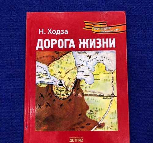 Книга "Дорога жизни 1941-1943: рассказы"