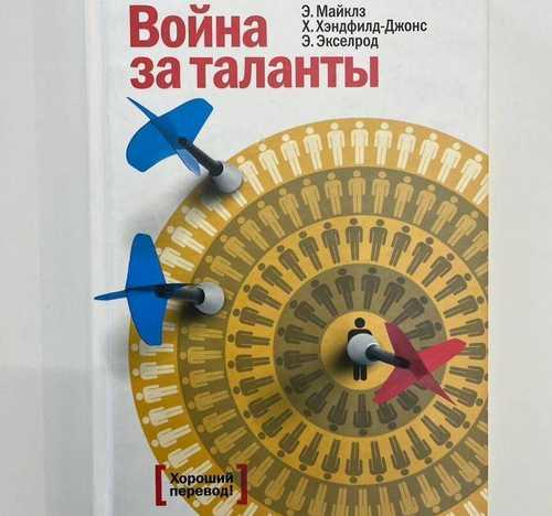 Книга "Война за таланты" Э.Майклз