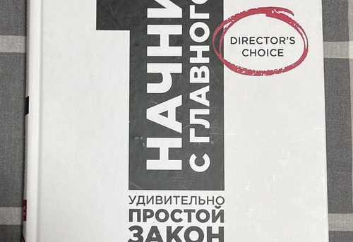 Книга "Начни с главного." Г. Келлер, Д. Папазан