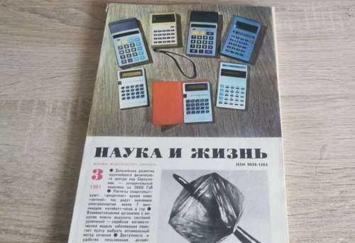 Журнал Наука И Жизнь 1981 Москва. Правда