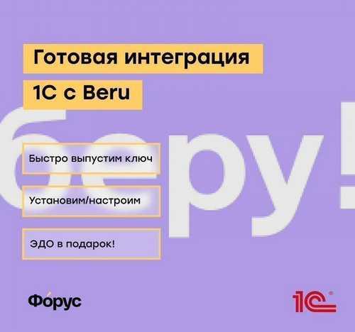 Готовая интеграция 1С с Beru