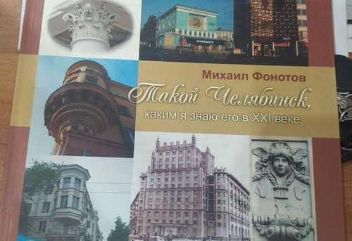 Кн."Такой Челябинск, каким я его знаю в XXI веке"