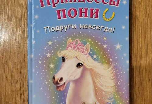 Книга Хлое Райдер Принцессы Пони