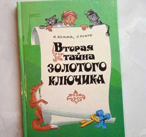 Кумма и Рунге Вторая тайна Золотого ключика 1992