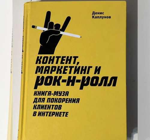 Книга маркетинг. Контент маркетинг и рок-н-ролл