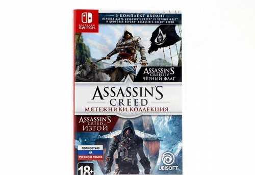Assassin’s Creed: Мятежники. Коллекция для Nintend