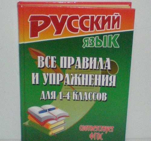 Русский язык. Все правила и упражнения 1-4 класс