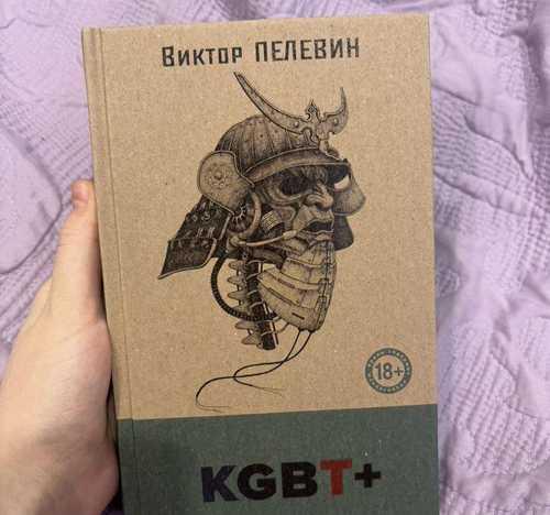 Книга Виктор Пелевин kgbt 