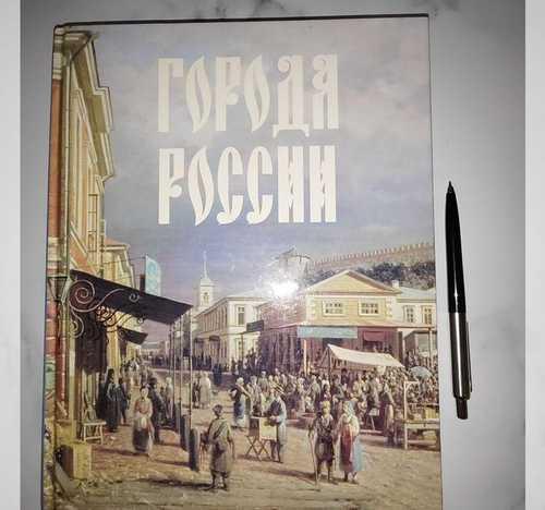 Книга Города России