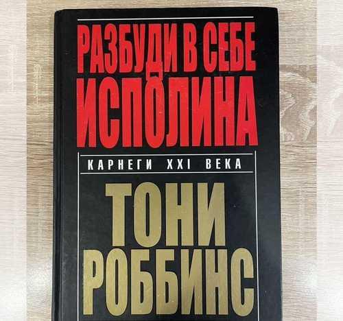 Книга Разбуди в себе исполина