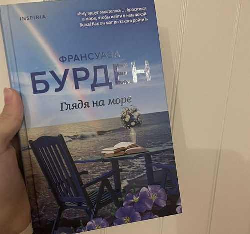Книга глядя на море франсуаза бурден
