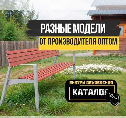 Скамейка садовая уличная, лавочка садовая оптом