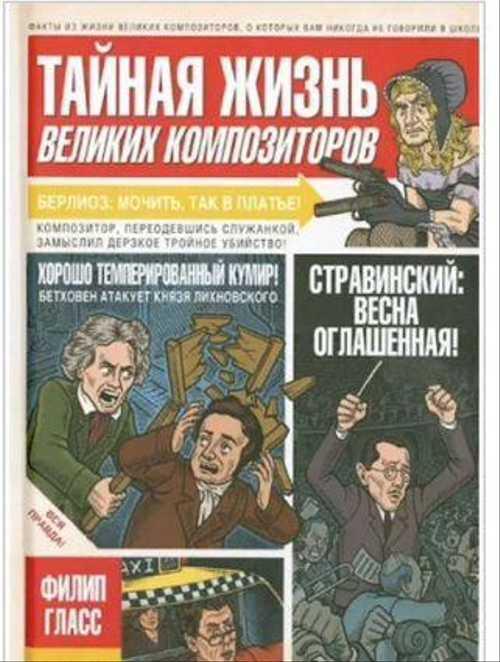 Книга Тайная жизнь великих композиторов