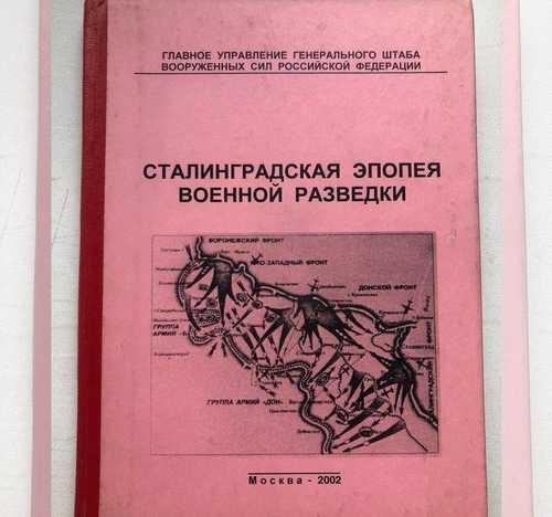 Книга "Сталинградская эпопея военной разведки"