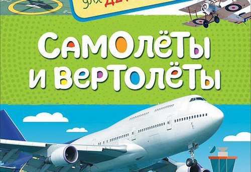 Книга Самолёты и вертолёты Эциклопедия для детсда