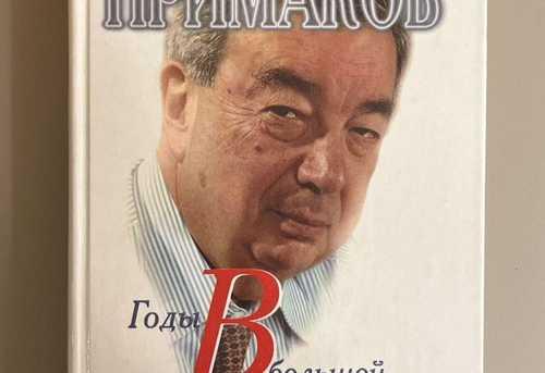 Евгений Примаков Годы в большой политике 1999