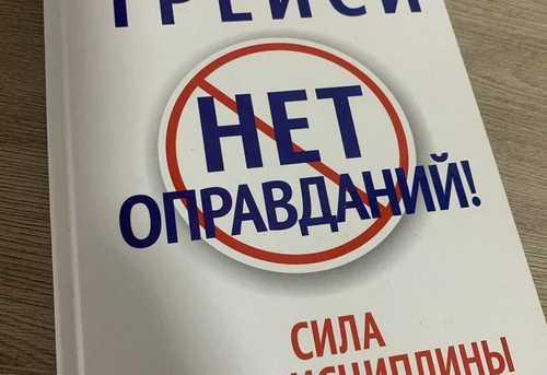 Книга "Нет оправданий, сила самодисциплины"