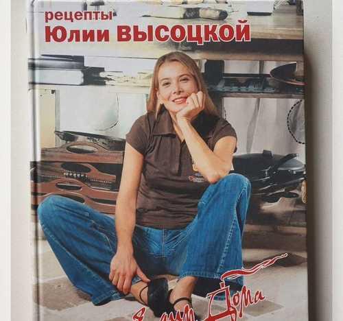 Кулинарная книга Юлии Высоцкой