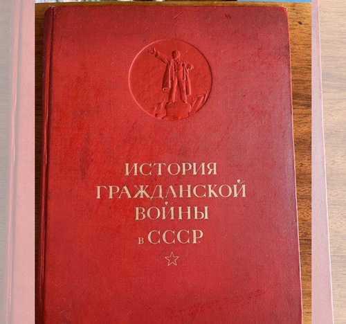 История гражданской войны СССР, 1935 год, Том 1