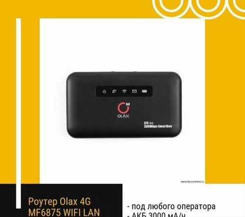Роутер 3G/4G WiFi Olax MF6875 TTL опт/роз