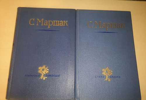 С. Маршак, Стихи. Сказки. В 2-х книгах. 1952 г