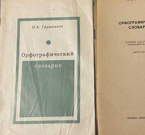 Орфографический словарь Грушников