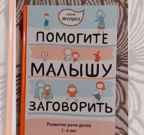 Книга помоги малышу заговорить