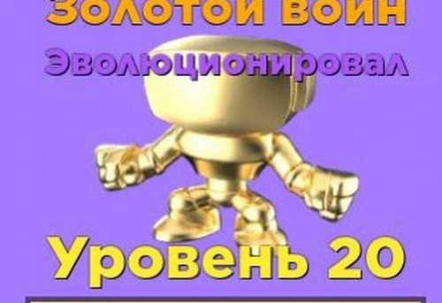 Голд варион evo в игре легенды о мыщцах