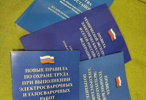 Книги для электриков, методички, свод правил новые