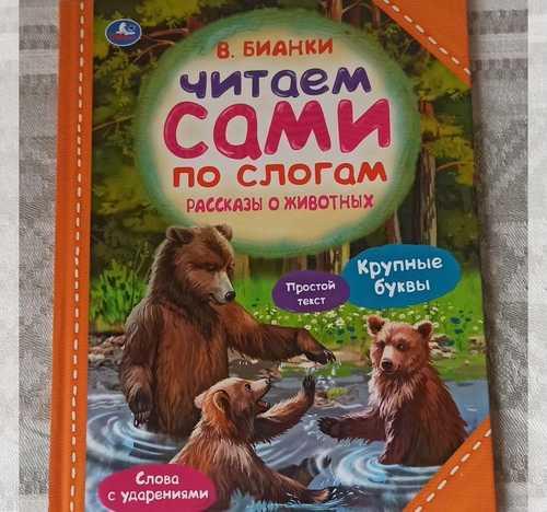 Книга Бианки. Читаем по слогам