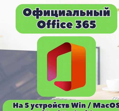 Office 365 ключ активация Mac Win iPhone Android