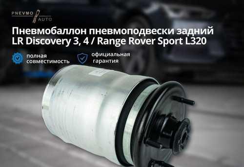 Пневмобаллон Range Rover Sport задний