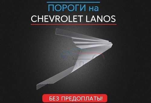 Ремонтные пороги для Chevrolet Lanos