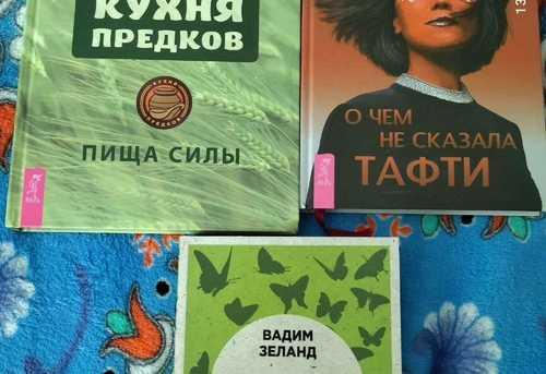Вадим Зеланд новые книги
