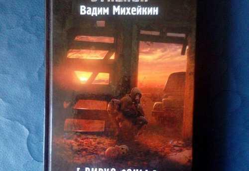 Книга "Вирус зоны: Первый сталкер": Вадим Михейкин