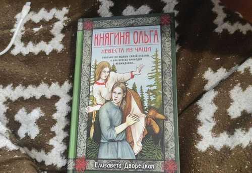 Книга "Княгиня Ольга. Невеста из чащи"