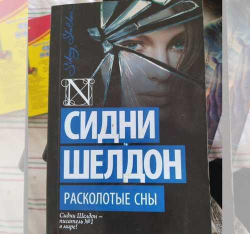 Книга Расколотые сны Сидни Шелдон