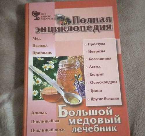 Книга "Большой медовый лечебник"