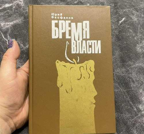 Юрий Феофанов Бремя власти 1990 г