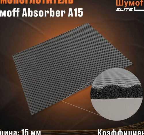 Шумоff Absorber A15