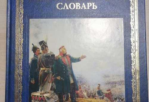 Продам русский военно-исторический словарь