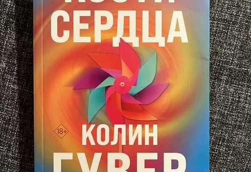 Книга Кости сердца Колин Гувер