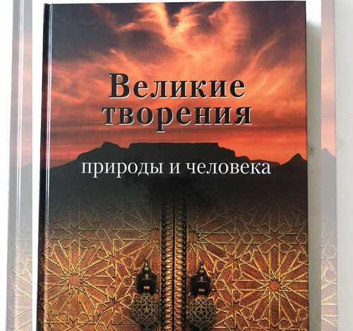 Великие творения природы и человека