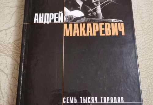 Макаревич Андрей «Семь тысяч городов»