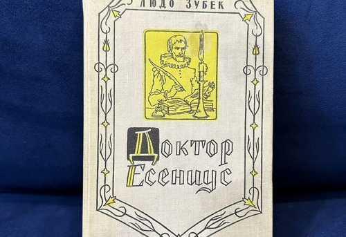 Зубек Л. Доктор Есениус. 1961 г