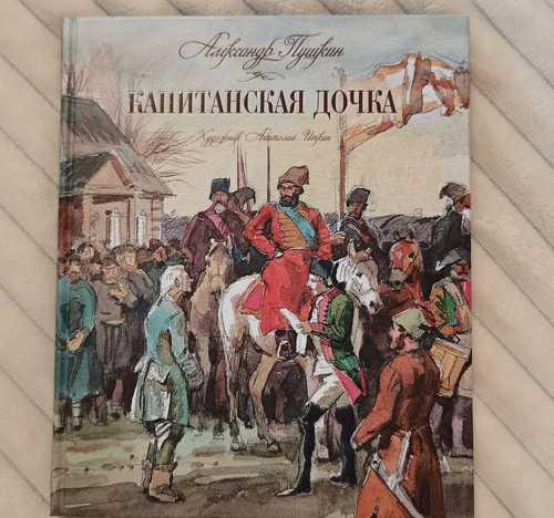 Книга Капитанская дочка А.С. Пушкин